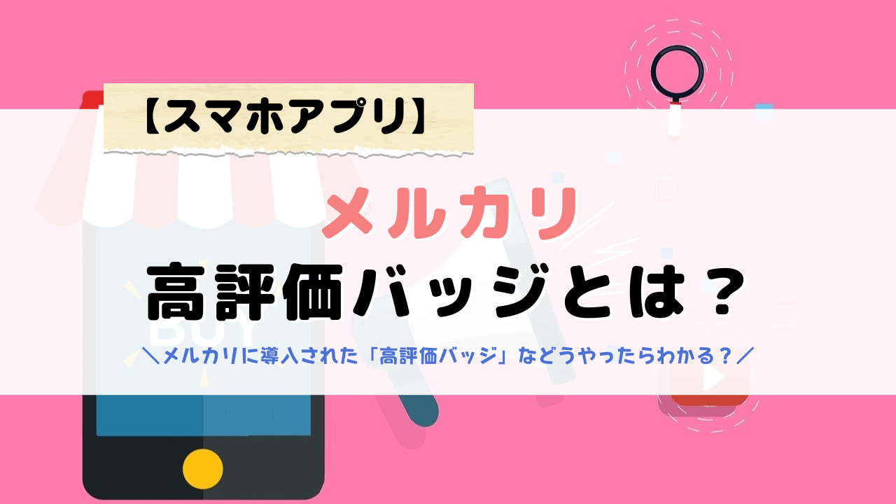 【メルカリ】高評価バッジとは？スピード発送バッジとの違い