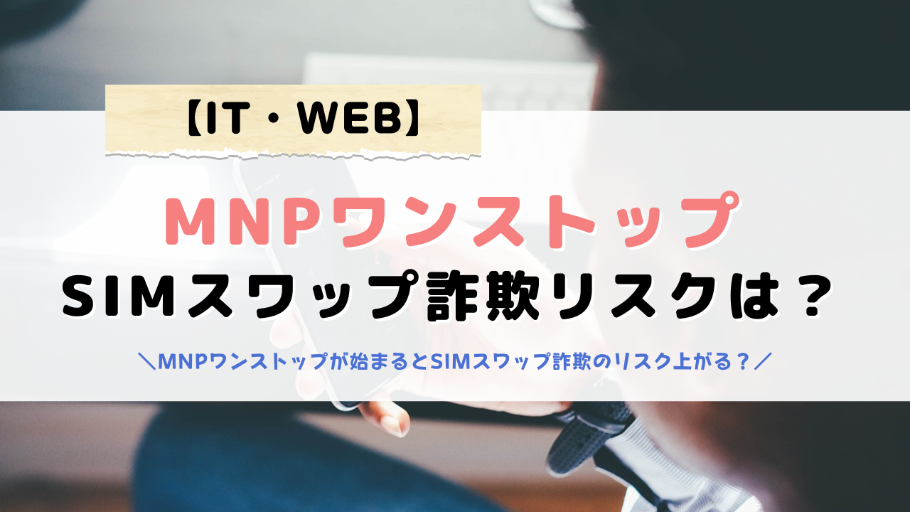 MNPワンストップ開始でSIMスワップ詐欺のリスクが高まる？
