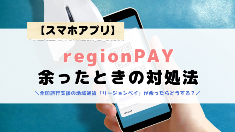 【regionpay】余ったときの対処法！現金併用できる？他人に譲渡は？