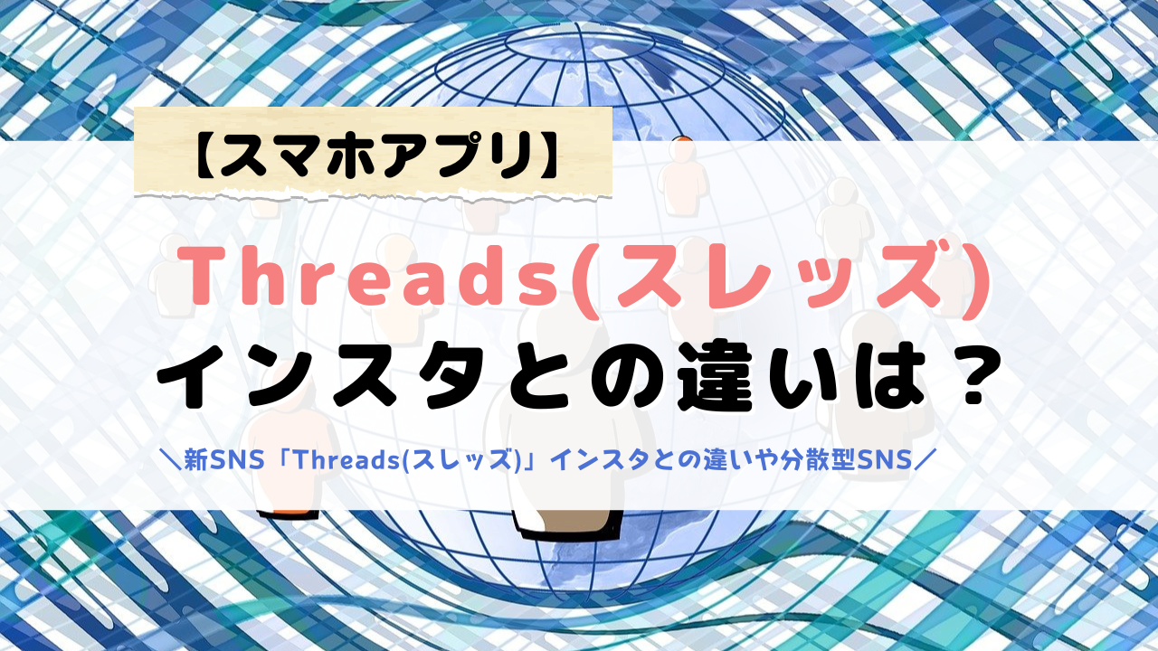 【threadsスレッズ】インスタとの違いと分散型snsの特徴について
