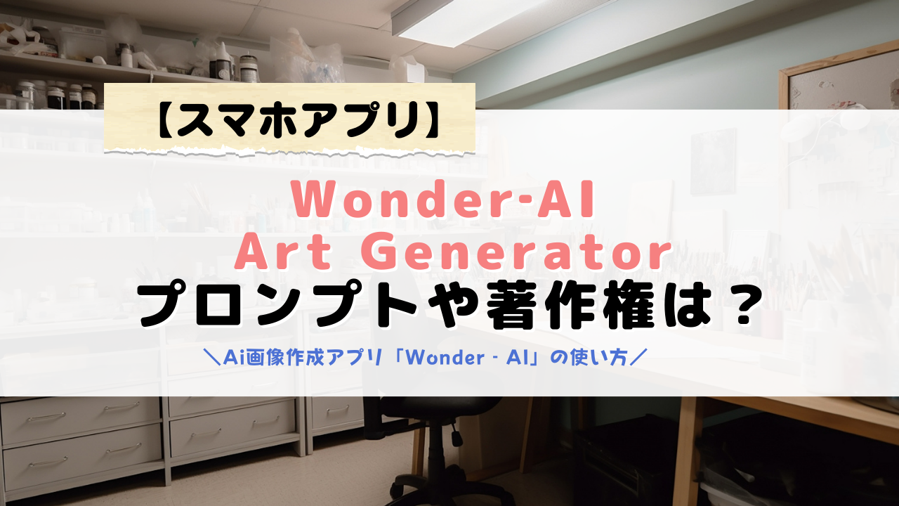 【Wonder AI】アプリの使い方！プロンプトの作り方や著作権について