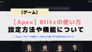Apexでの 【Blitz】の使い方！設定方法や機能について