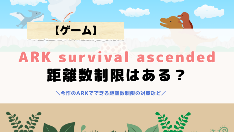 ARK survival ascendedに距離数制限はある？