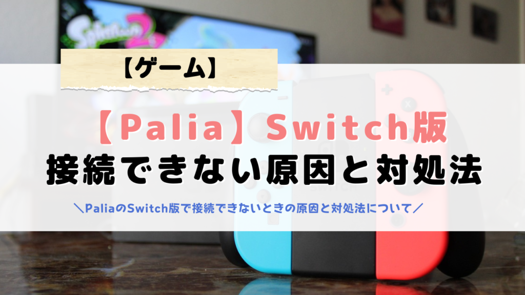 【Palia】Switch版で接続できないときの原因と対処法