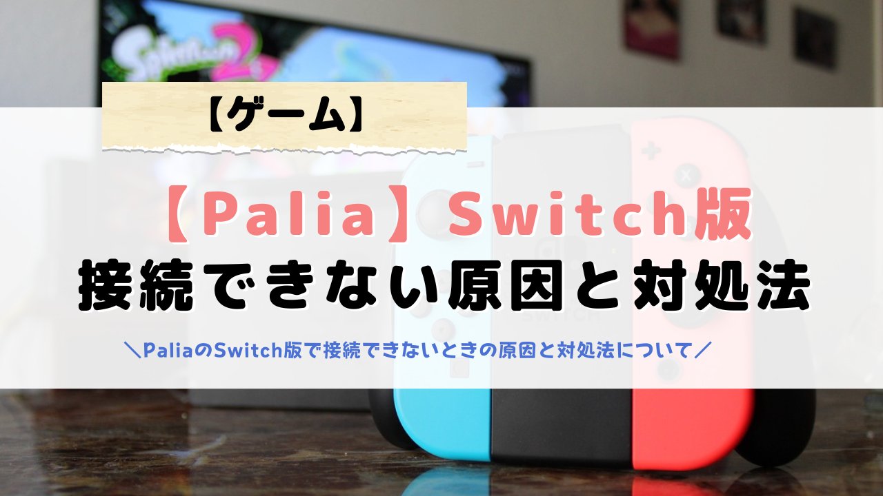 【Palia】Switch版で接続できないときの原因と対処法