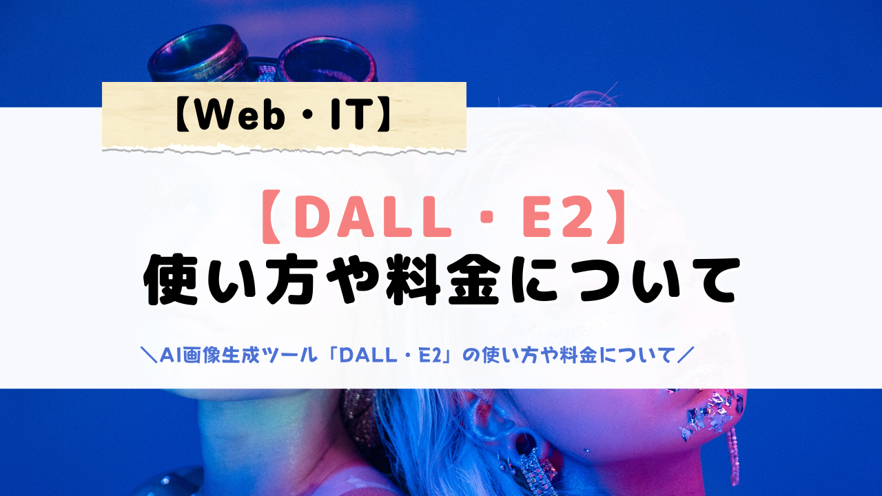 【DALL・E2】使い方や料金について～画像生成AIツール