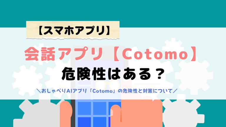 【Cotomo】危険性はあるの？対策や上手な使い方について