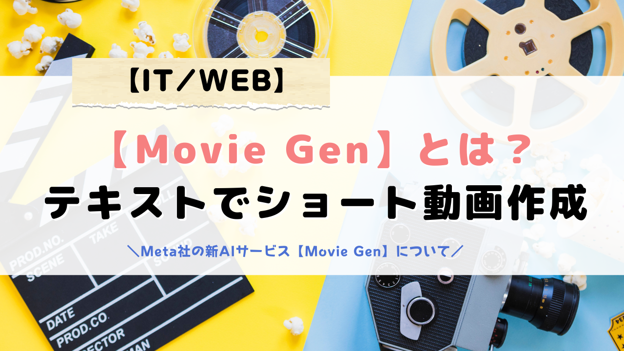 【Movie Gen】とは？これまでのAIと何が違う？
